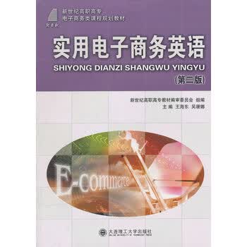 实用电子商务英语 王海东,吴珊娜 大连理工大学出版社