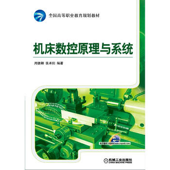 机床数控原理与系统