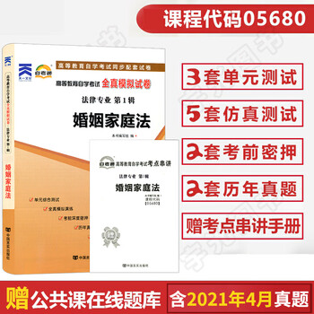 自考通试卷 05680婚姻家庭法 5680自学考试全真模拟试卷 历年真题 附串讲手册
