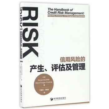 信用风险的产生评估及管理