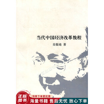 当代中国经济改革教程
