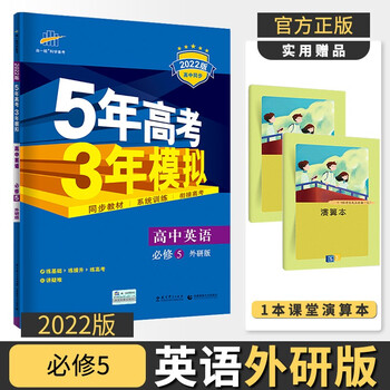 2022版五年高考三年模拟高中高二曲一线课本同步训练练习册五三53全练教辅辅导资料书5年高考3年模拟 英语5必修五外研版