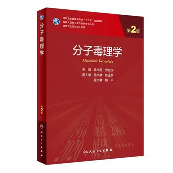 分子毒理学（第2版/研究生）