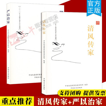 现货2本书  清风传家+严以治家 党员干部家风建设读本 2020新书 中国方正出版社