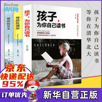 孩子为你自己读书等你在清华北大巴菲特给儿女一生的忠告洛克菲勒写给儿子的38封信我会独立思考 全3册 孩子为你自己读书