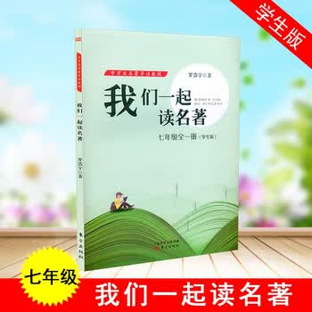 我们一起读名著七年级全一册学生版 罗浩宇朝花夕拾 西游记 骆驼详子 海底两万里 中学生名著导读