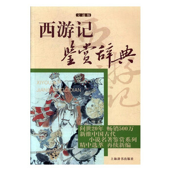 西游记鉴赏辞典 李时人,张兵,刘廷乾