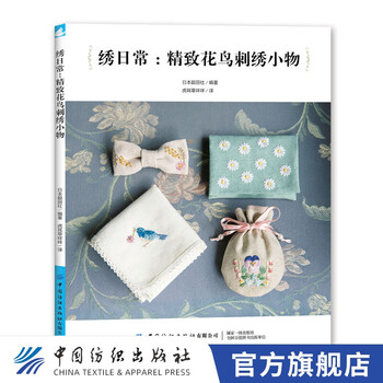 【官方旗舰店】日本引进版权 绣日常:精致花鸟刺绣小物 动物刺绣书籍图解刺绣零基础自学书籍
