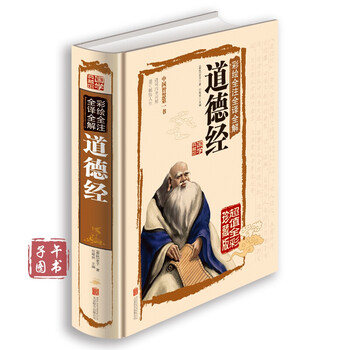 彩绘全注全译全解道德经正版图书