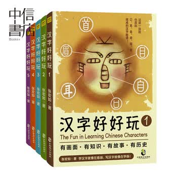 【正版书籍】汉字好好玩全5册张宏如著 6-14岁 汉字画