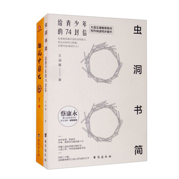 虫洞书简：给青少年的74封信+趣说中国史（套装全两册）