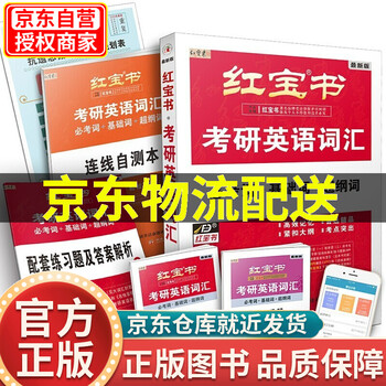 【官方正版】红宝书2023考研英语词汇（必考词+基础词+纲词）附赠记忆规划表+辅助记忆卡 正版