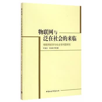 物联网与泛在社会的来临【正版图书】