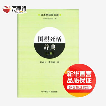 围棋死活辞典(上)