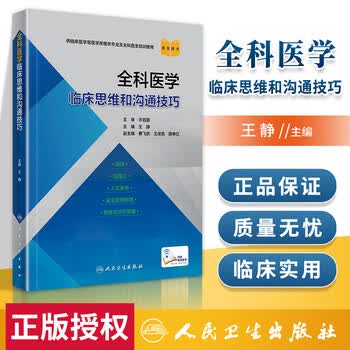 正版 全科医学临床思维和沟通技巧 人民卫生出版社 王静