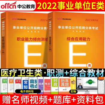 【官方正版】中公事业单位 事业单位考试用书2022 事业单位 职业能力倾向测验 综合应用能力 事业编考试用书 事业单位职测教材 E类【职测+综合】2本教材 2022
