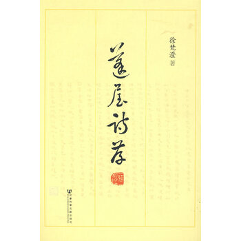 蓬屋诗存 2009年初版初印 徐梵澄