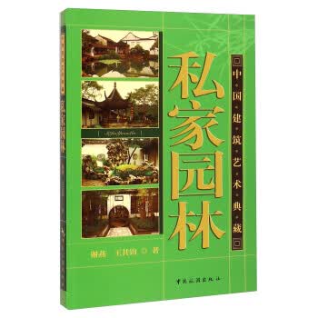 中国建筑艺术典藏:私家园林
