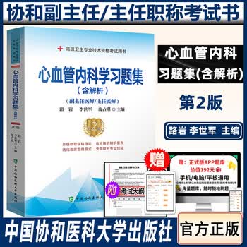 心血管内科副主任习题集2022主任医师职称考试书正高副高考试资料用书内科学卫生 考试用书历年真题