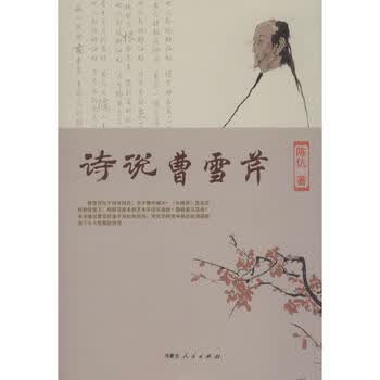 诗说曹雪芹 陈伉 内蒙古人民出版社