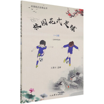校园花式足球(1-2级)/校园花式足球丛书