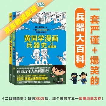 鉴古知今 学史明智 黄同学漫画兵器史套装
