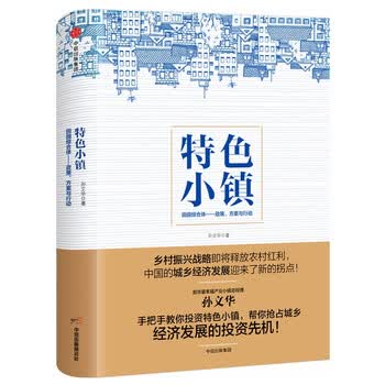 特色小镇(田园综合体政策方案与行动)(精)