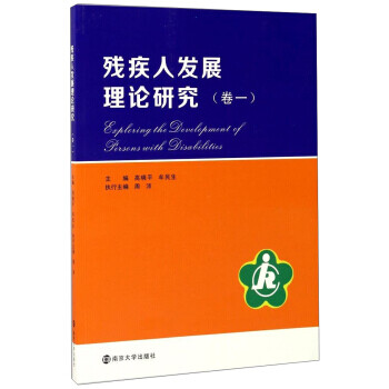 残疾人发展理论研究卷一