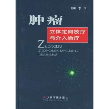 肿瘤立体定向放疗与介入治疗【正版图书】