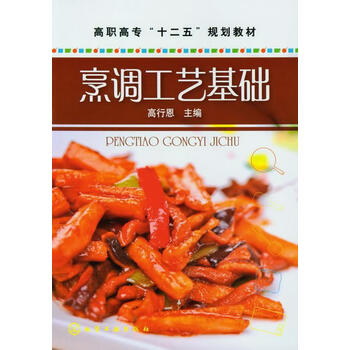 【京送自营同仓发货】烹调工艺基础 高行恩 主编 化学工业出版社