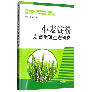 小麦淀粉发育生理生态研究