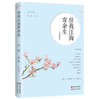 任我江海寄余生:苏轼词传