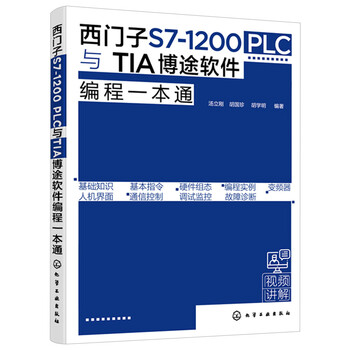 正版 西门子S7-1200PLC与TIA博途软件编程一本通 西门子S71200 PLC博途软件编程