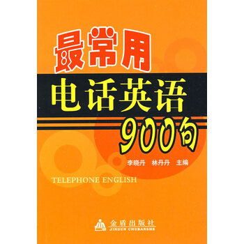 常用电话英语900句【正版图书】