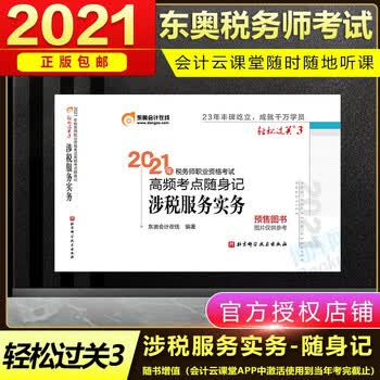 东奥2021年注册税务师考试教材辅导书注税职业资格考试涉税服务实务高频考点随身记轻松过关3