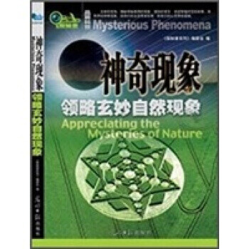 神奇现象:领略玄妙自然现象 葛忠雨,郭一平 光明日报出版社