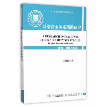 网络安全国家战略研究 王舒毅