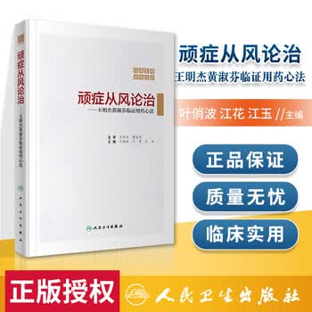 正版 顽症从风论治—王明杰黄淑芬临证用药心法 人民卫生出版社 叶俏波 江花 江玉