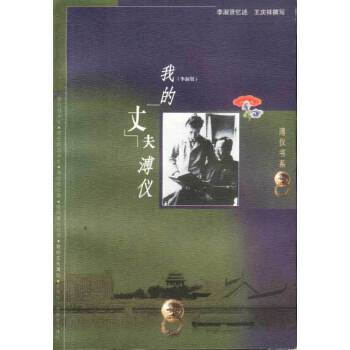 溥仪书系-我的丈夫溥仪【正版图书】