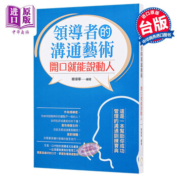 领导者的沟通艺术 开口就能说动人 港台原版 韩伟华 华冠文化 企业管理 领导才能