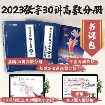 多品可选【现货】书课包张宇2023考研数学基础30讲+300题 三十讲 数学一数二数三复习全书 高数概率线代张宇36讲真题大全解 2023张宇基础30讲 高等数学分册