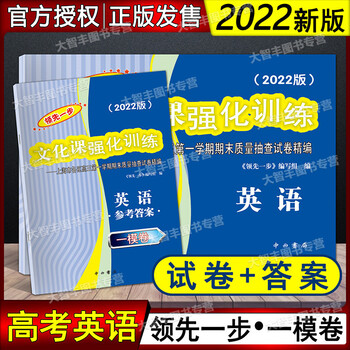 现货速发2022年版上海高考一模卷 英语 试卷+答案 领先一步文化课强化训练2021上海市高三英语一模卷期末质量抽查试卷精编