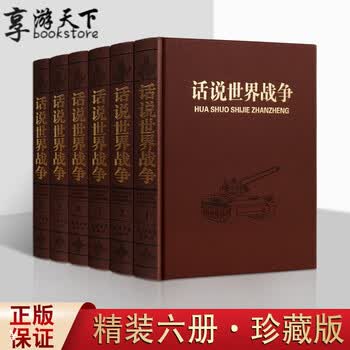 话说世界战争 共6册 世界战争史历史通俗读物 世界政治军事战略战术战役经典书籍 天津古籍出版社
