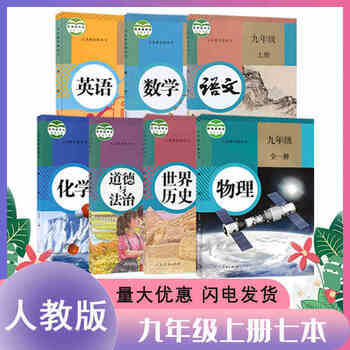 【广州发货，速度】义务教科书九9年级上全一册语数英道德历化物人教版 化学上册人教版