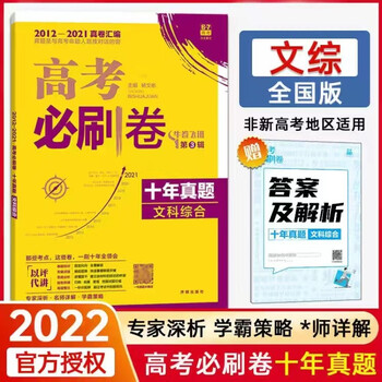 2022新高考必刷卷十年真题 文综 旧高考适用