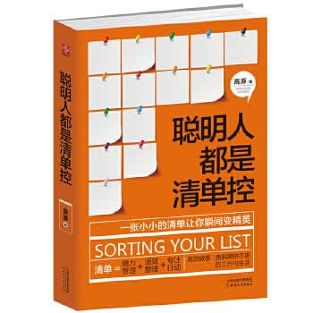 聪明人都是清单控 高原 天津人民出版社