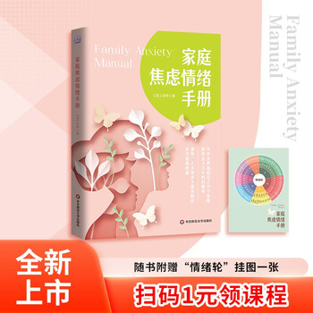 新书--家庭焦虑情绪手册9787576017908