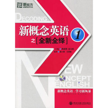 新概念英语之全新全绎 周成刚,翁云凯 主编,秦小雅,王丽韫 编著【正版书】