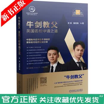 牛剑教父:英国名校申请之道 吴昊 潘田翰 牛剑之路 英美教育理念与体制的差别分析 未来海归就业趋势预