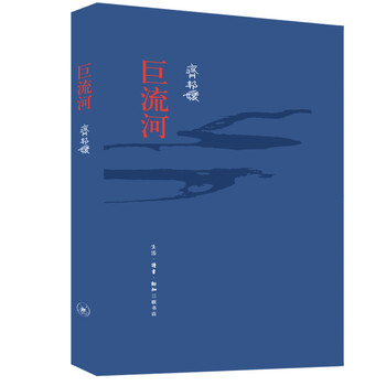 巨流河（纪念版）齐邦媛